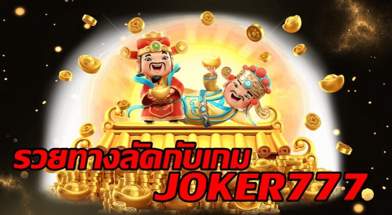 รวยทางลัดกับเกม JOKER777