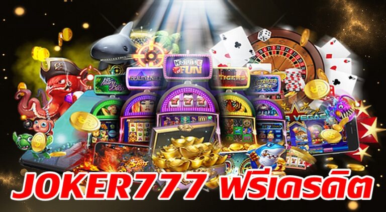 รวยทางลัดกับเกม JOKER777